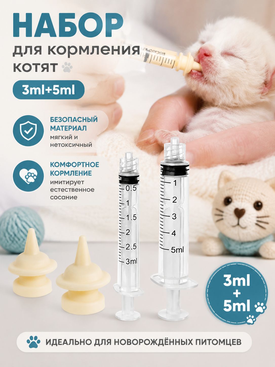 Набор сосок для кормления животных(3ml+5ml)