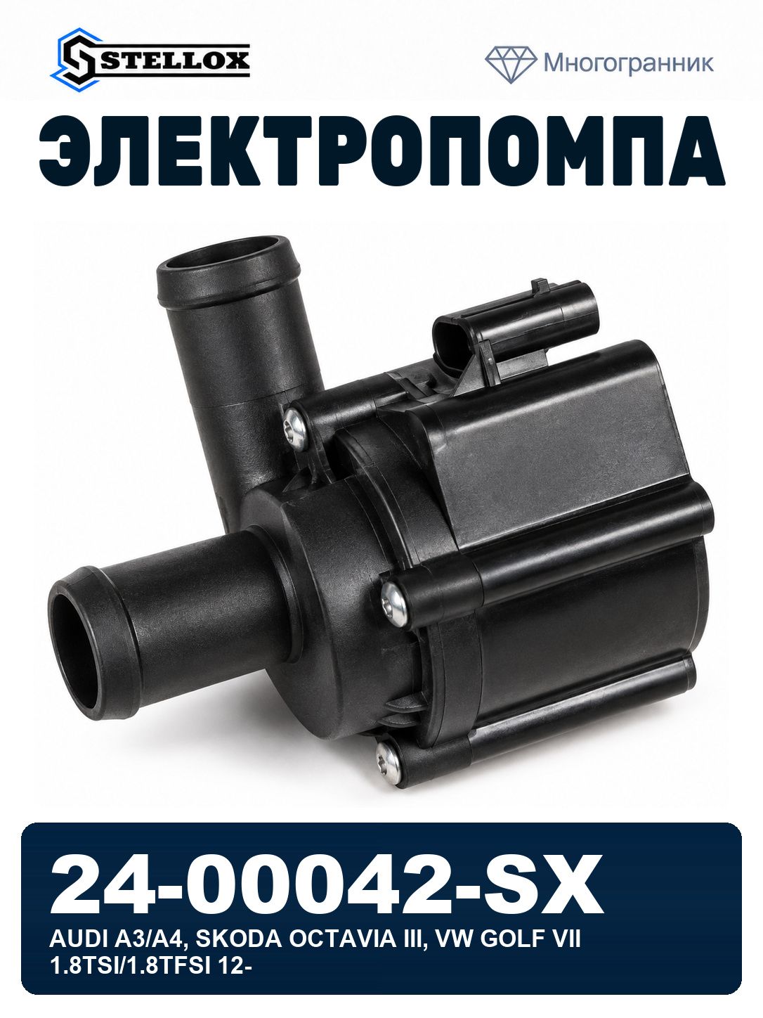 Электропомпа! audi a3/a4, skoda octavia iii, vw golf vii 1.8tsi/1.8tfsi 12- STELLOX 24-00042-SX, oem 5Q0121599AA