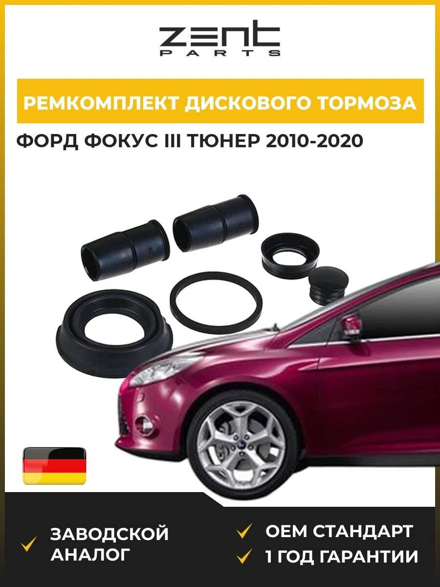 Ремкомплект дискового тормоза задний Zentparts Z113533 Форд Фокус III Тюрнер Ford Focus III Turnier 2010-2020