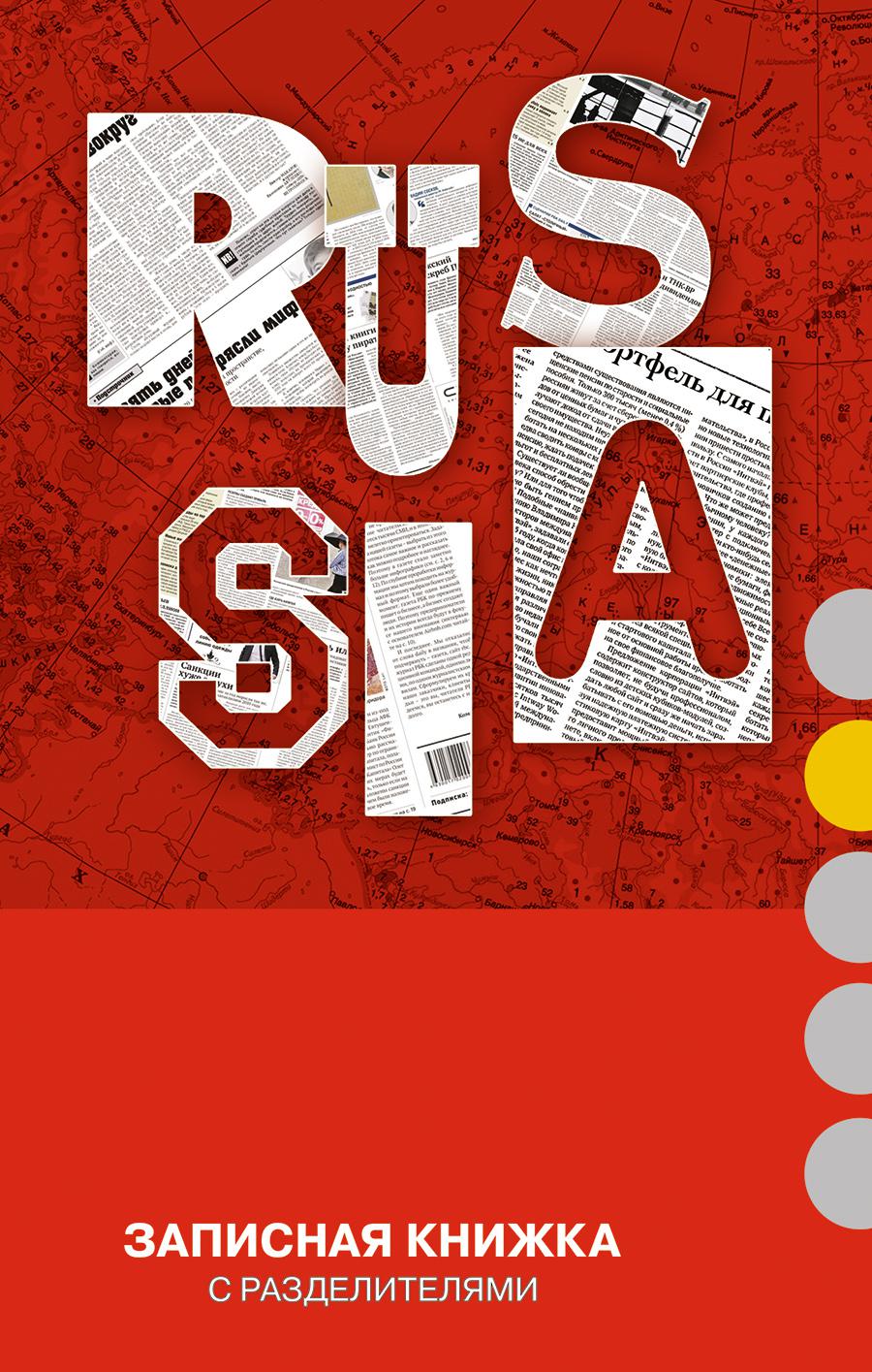КТС-про Записная книжка "Россия", А6, 56 листов, клетка