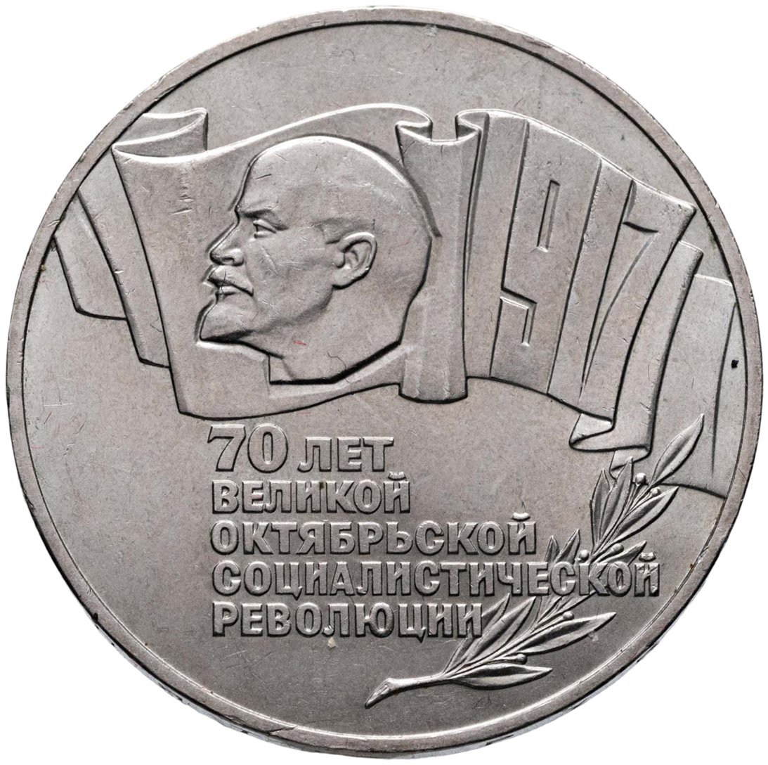5 рублей 1987 70 лет Великой Октябрьской социалистической революции, Мельхиор медь-никель, в сохранности XF-AU