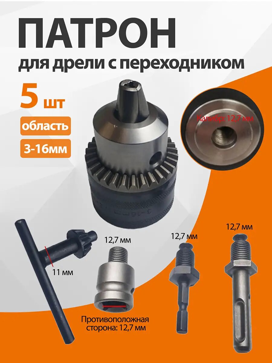 5 шт. Патрон для дрели и перфоратора 3-16 мм