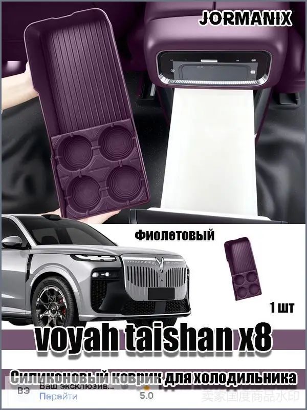 Voyah taishan x8 Силиконовый коврик для холодильника, voyah taishan x8 аксессуары