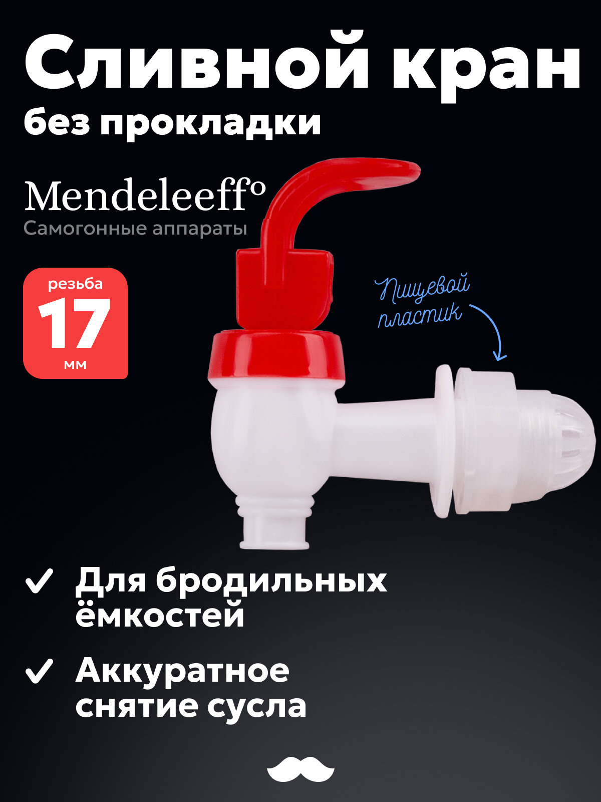 Кран сливной для бродильных ёмкостей пластиковый (диаметр 17 мм) без прокладки