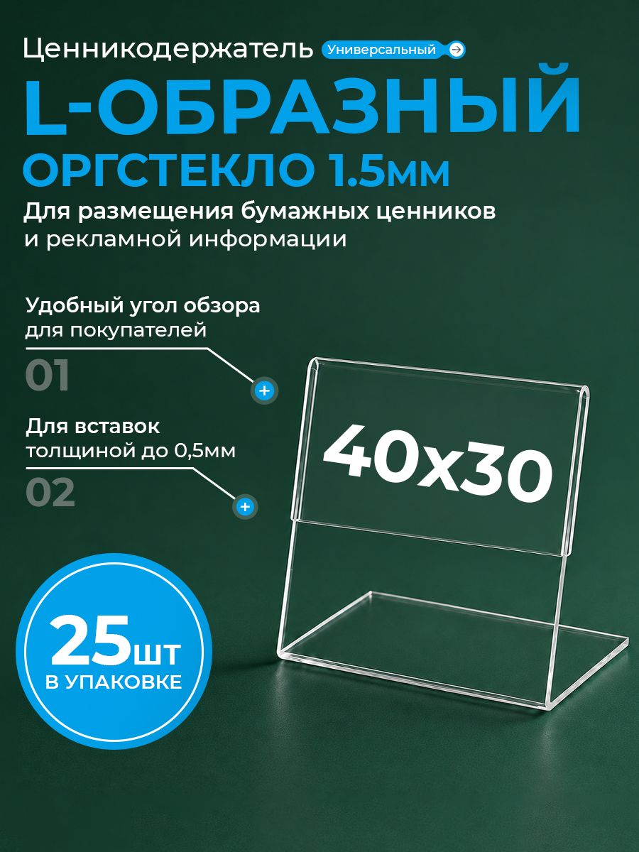 Ценникодержатель 40х30 оргстекло 1,5мм 25 шт. Ценник L-образный на витрину для вкладыша. ГЛБ