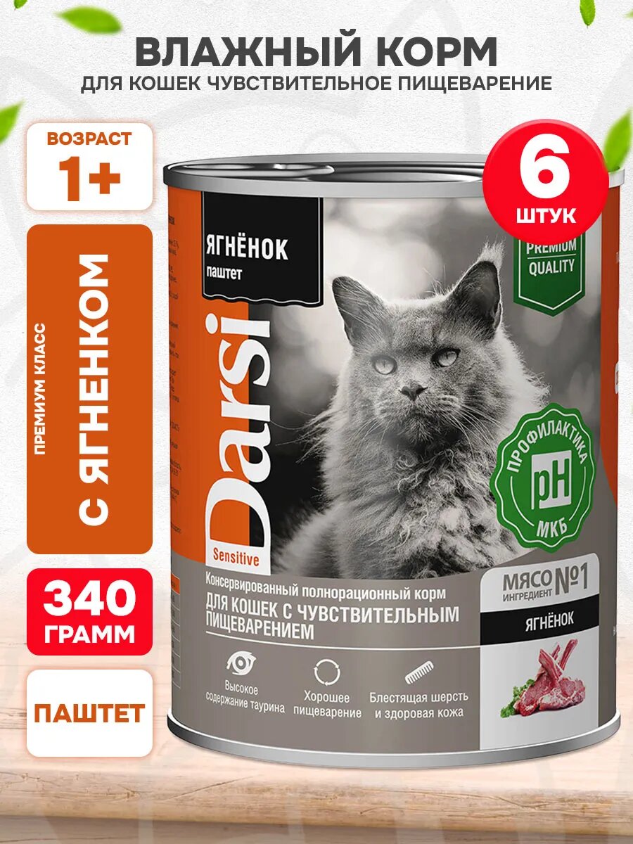 Корм влажный Darsi Sensitive Cat для взрослых кошек, с чувствительным пищеварением, паштет, ягненок, 340 г 6 шт