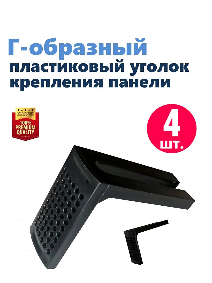 Г-образный уголок крепление панели экрана ванны, 4 шт.