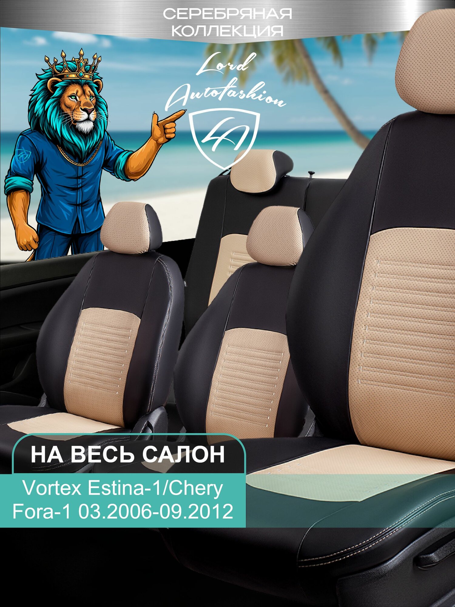 Чехлы на сиденья Вортекс Эстина 5 мест Лорд Авто с 2006 - 2012 Седан / Chery Fora А21 ( спинка заднего ряда 60/40 раздельная ), экокожа ТСТ