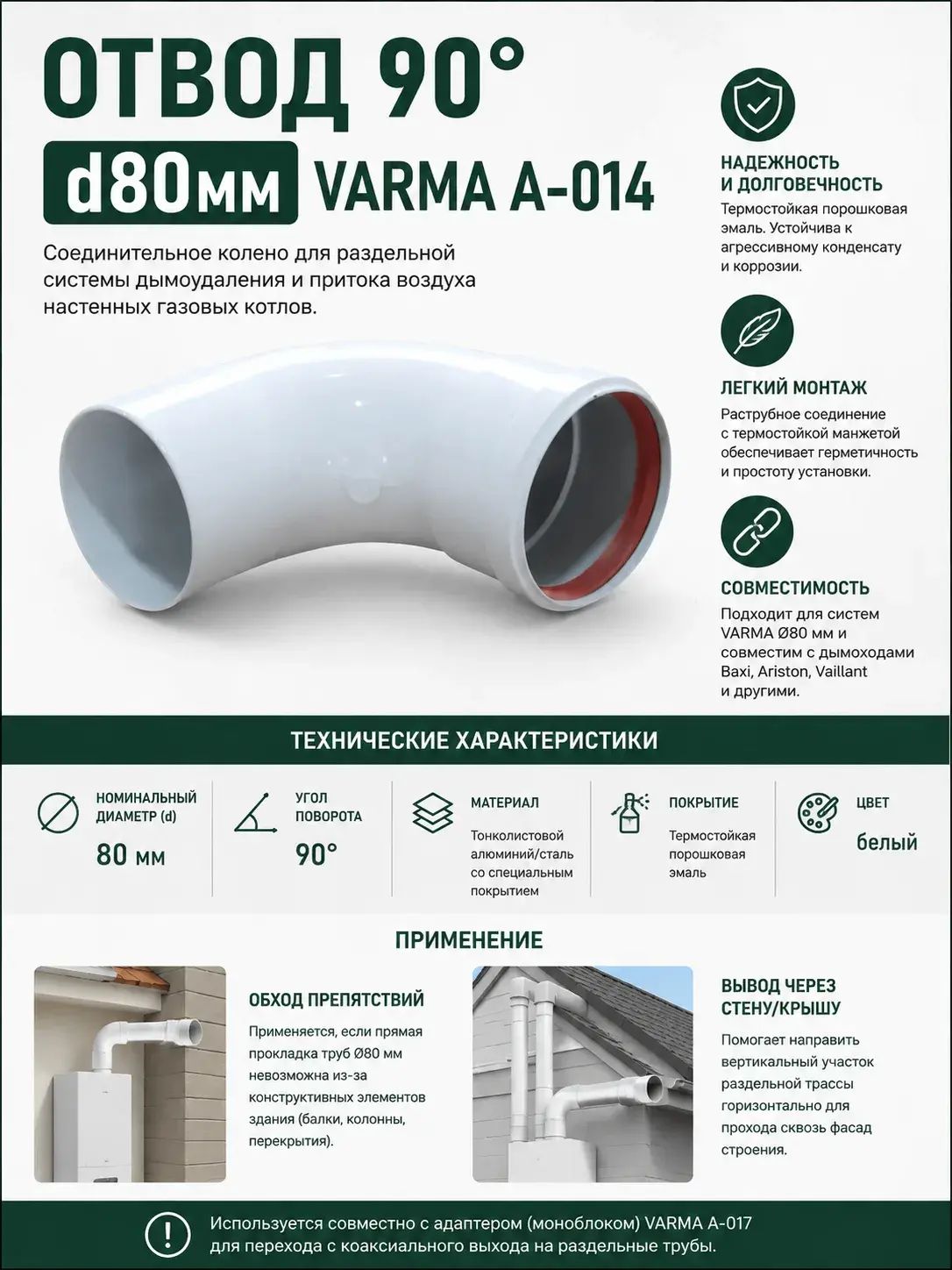 Отвод 90 d80мм VARMA A-014