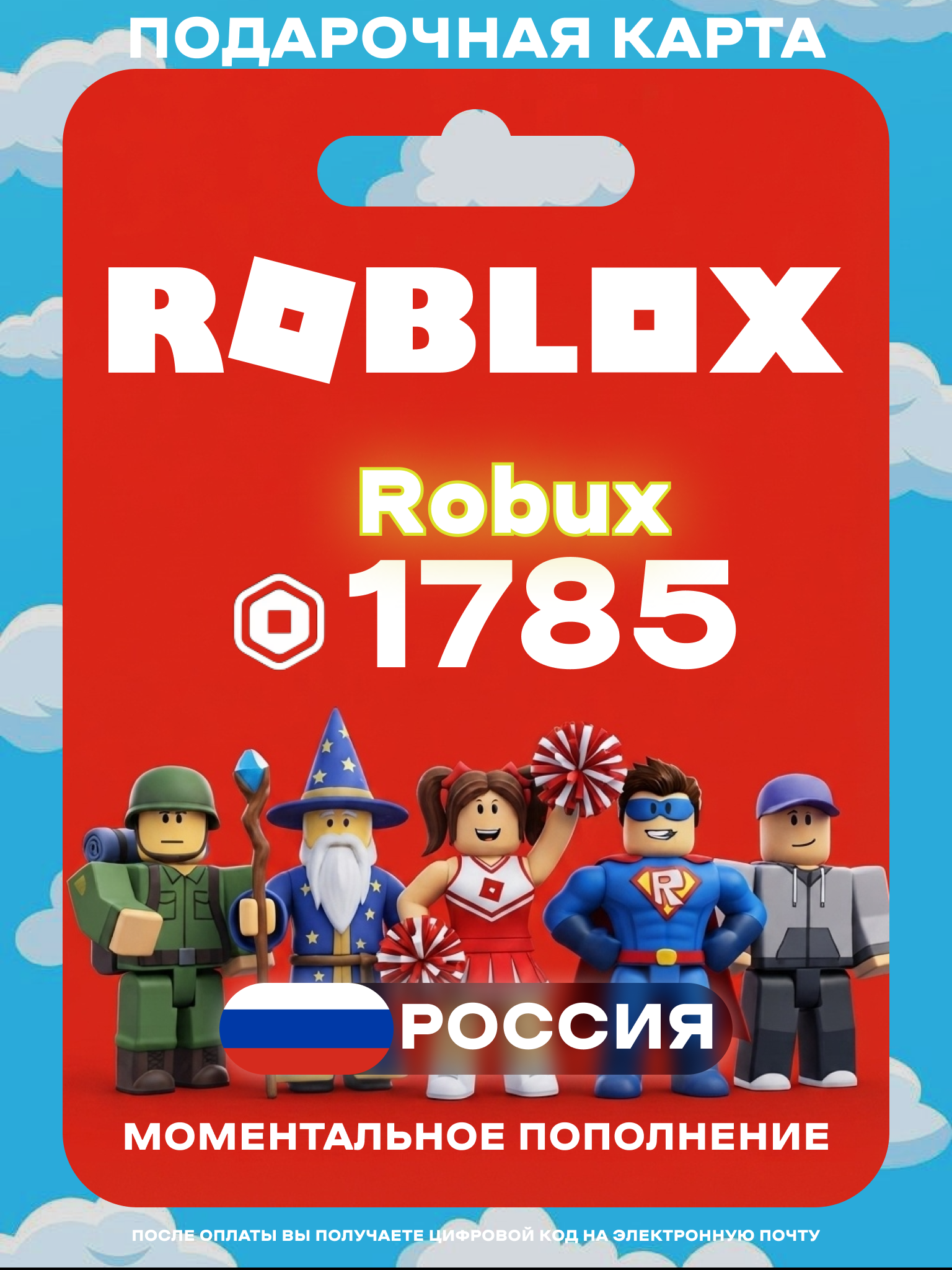Пополнение счета Roblox на 1785 Robux Россия | Код активации Робуксы | Подарочная карта Роблокс | Gift Card Robux Russia