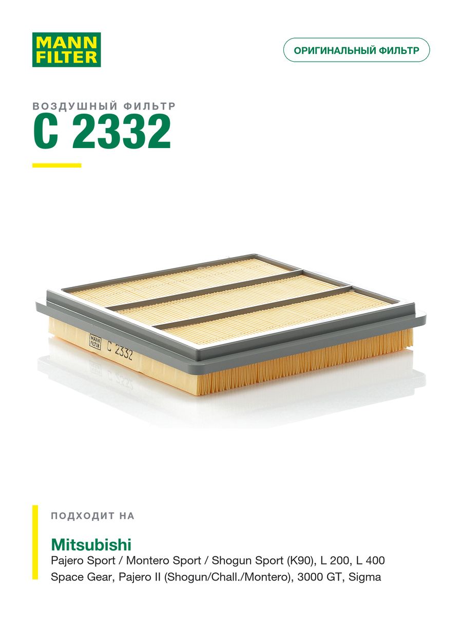 Фильтр воздушный MANN FILTER C 2332 для Mitsubishi Space Gear, Pajero II (Shogun/Chall./Montero)