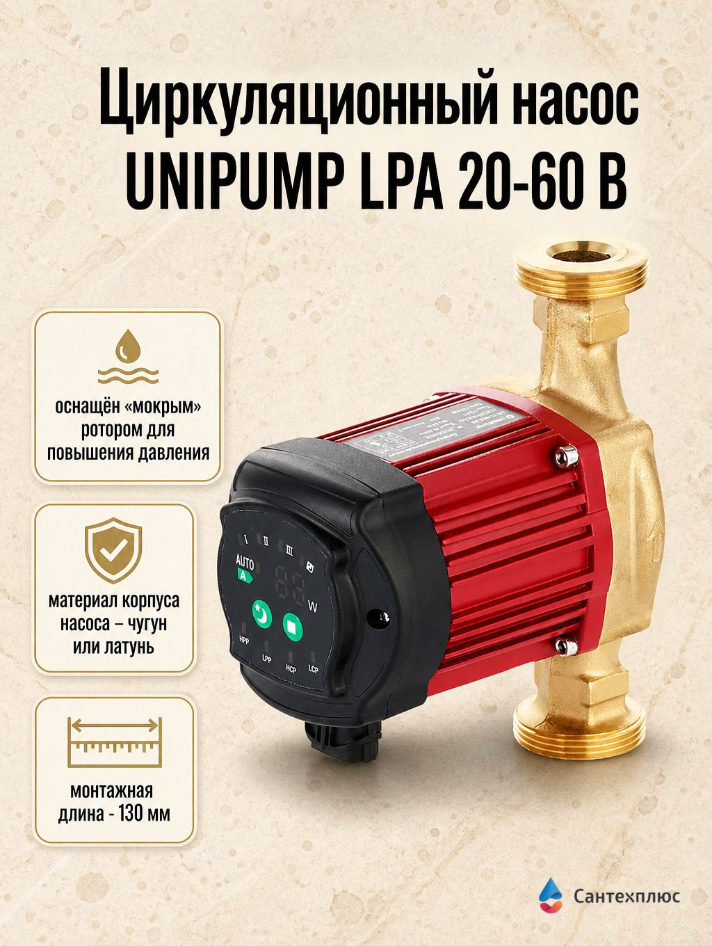 Насос циркуляционный UNIPUMP LPA 20-60 B энергоэфективный