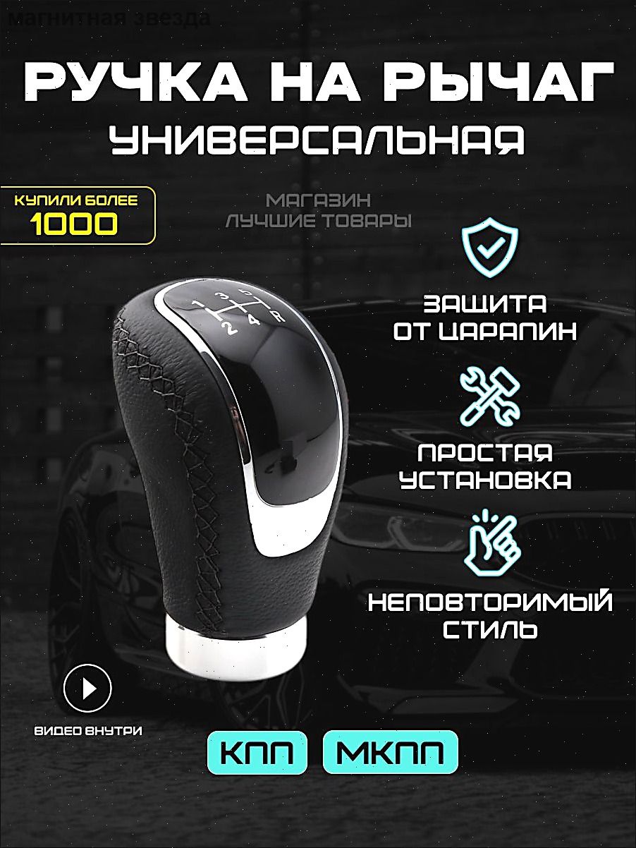 Штатный рычаг коробки передач, ручка КПП, МКПП универсальная для всех моделей авто