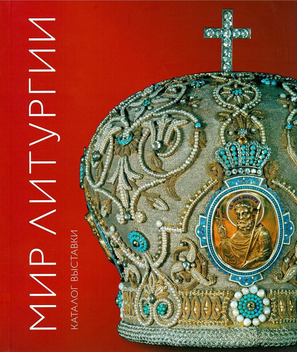 Мир литургии