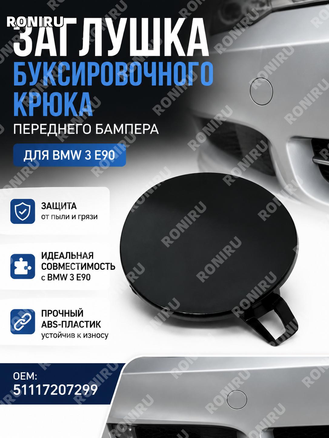 Крышка буксировочного крюка переднего бампера для BMW 3 E90 51117207299 — заглушка тягового отверстия автомобиля