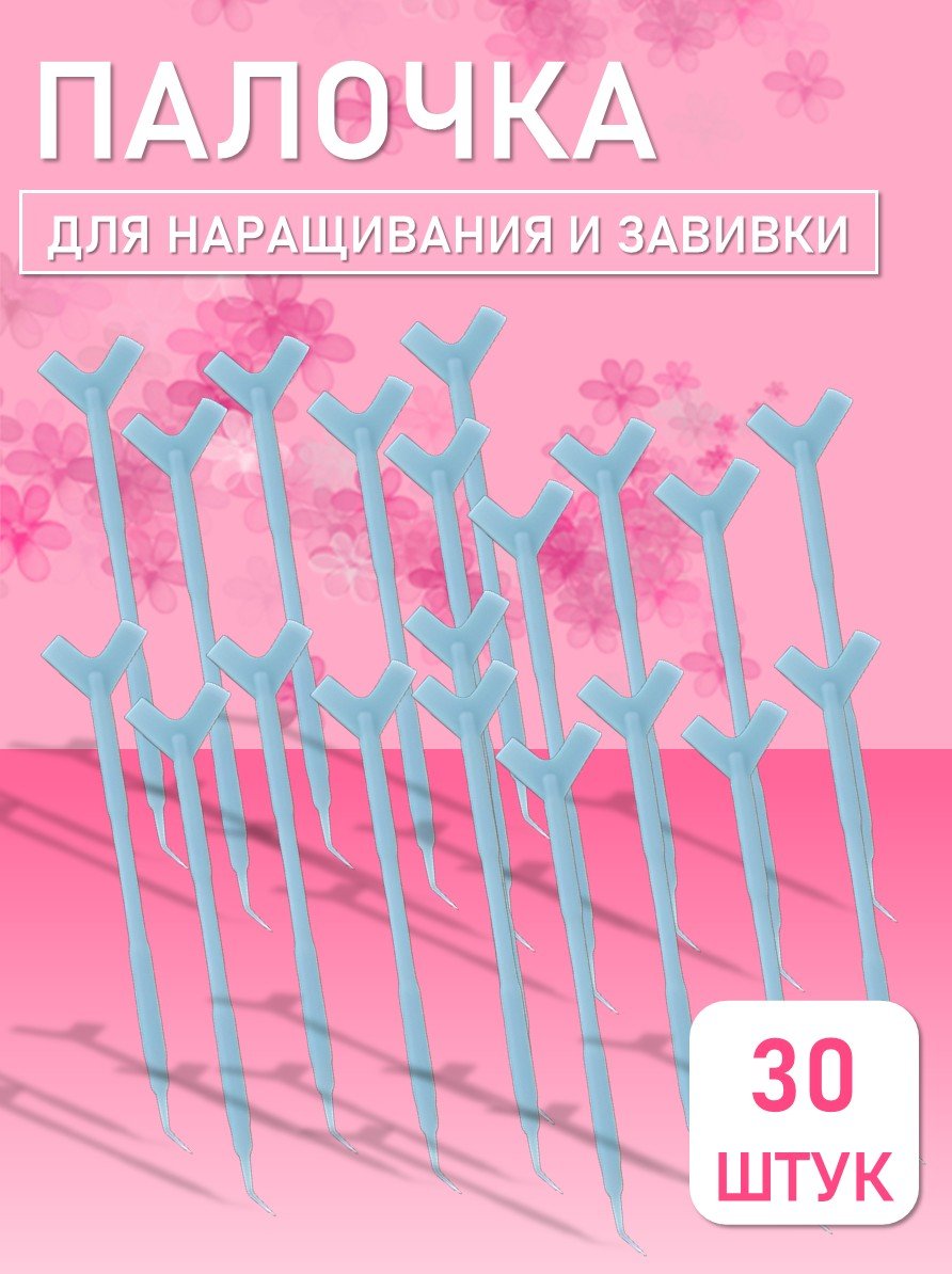 Палочка для наращивания и завивки ресниц с аппликатором, голубая, 30 шт