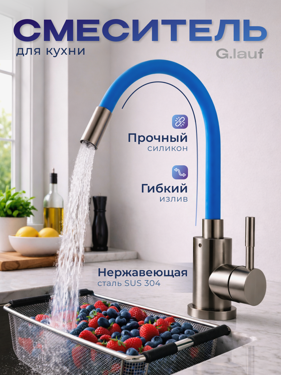 Смеситель для кухни с гибким силиконовым изливом, кран для кухни G.lauf G4087-4, синий