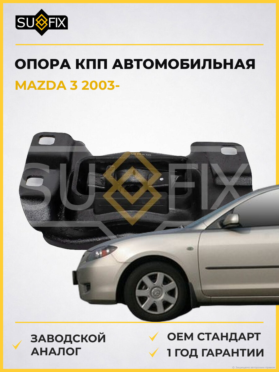 Опора КПП автомобильная SUFIX FM4426 Мазда 3 MAZDA 3 2003