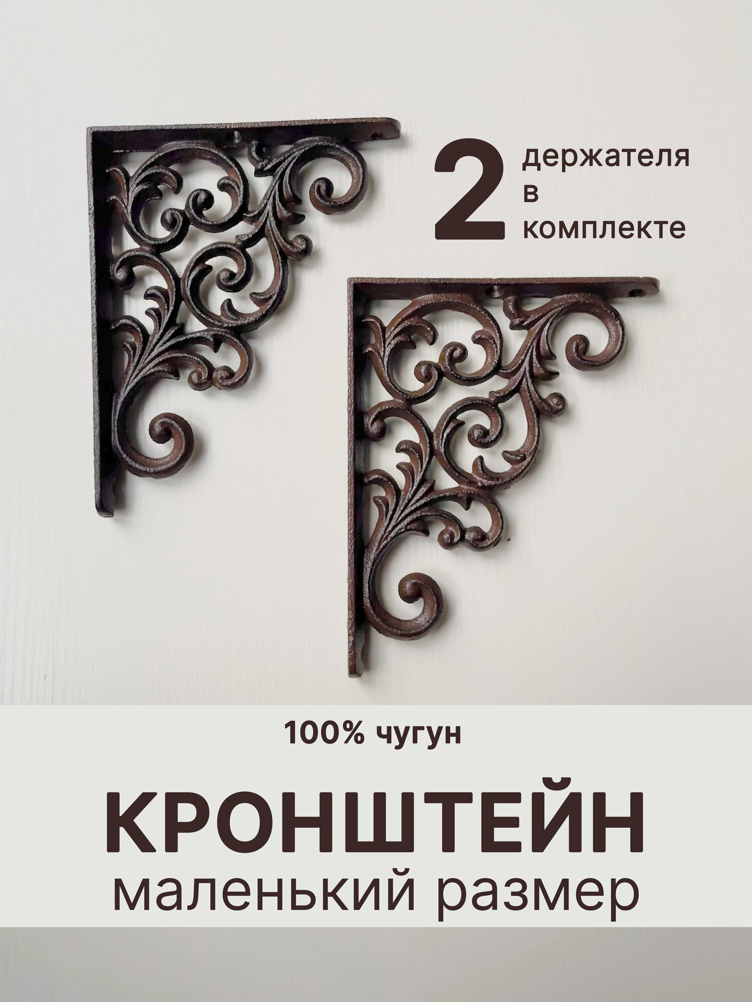 Кронштейн малый 2 шт, чугун, винтажный, нагрузка до 10 кг, цвет белый с патиной, для полки, или кашпо