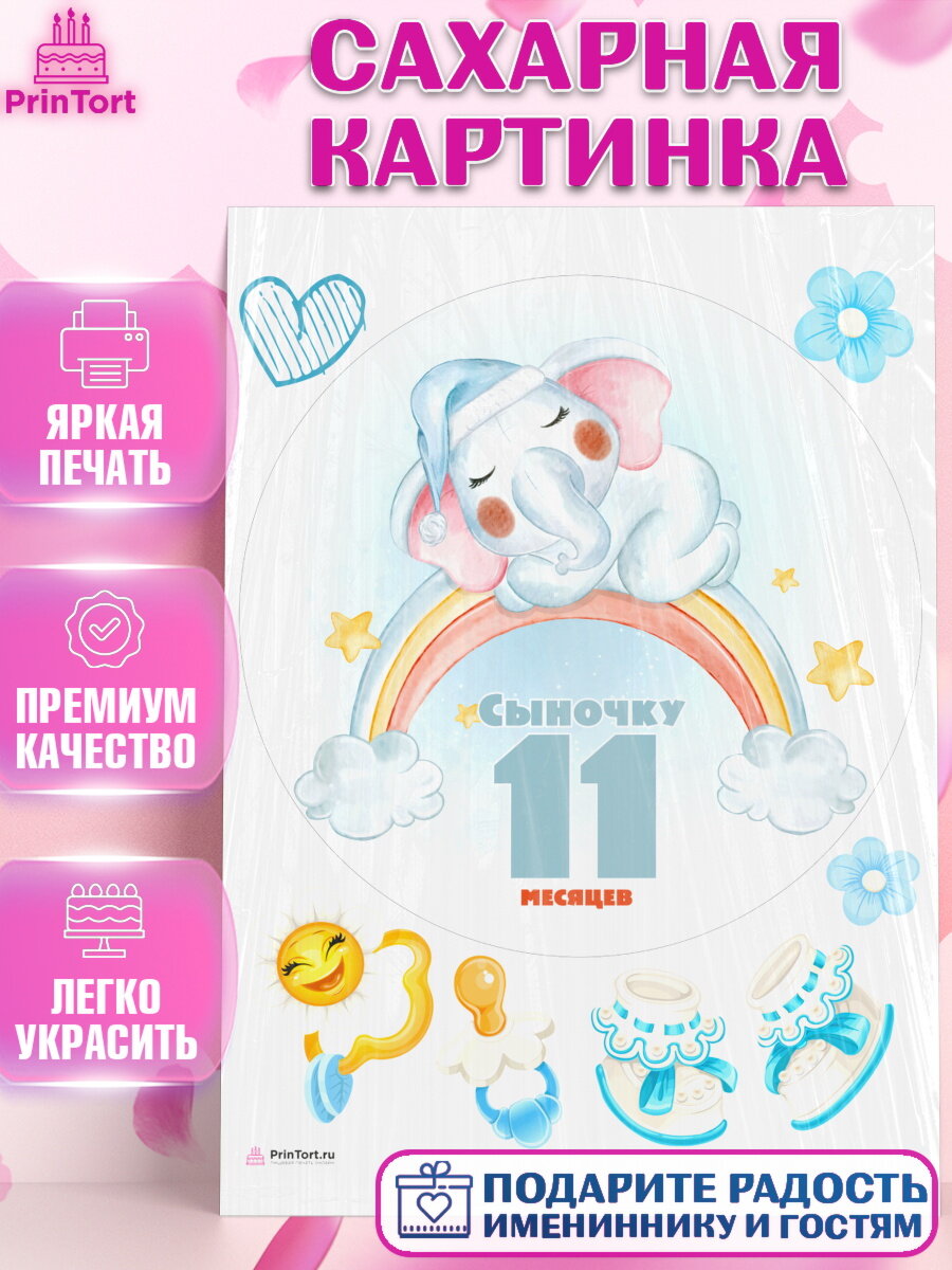 Сахарная картинка для торта Мальчику 11 мес. Украшения для торта мальчику на День Рождения. Декор для выпечки PrinTort