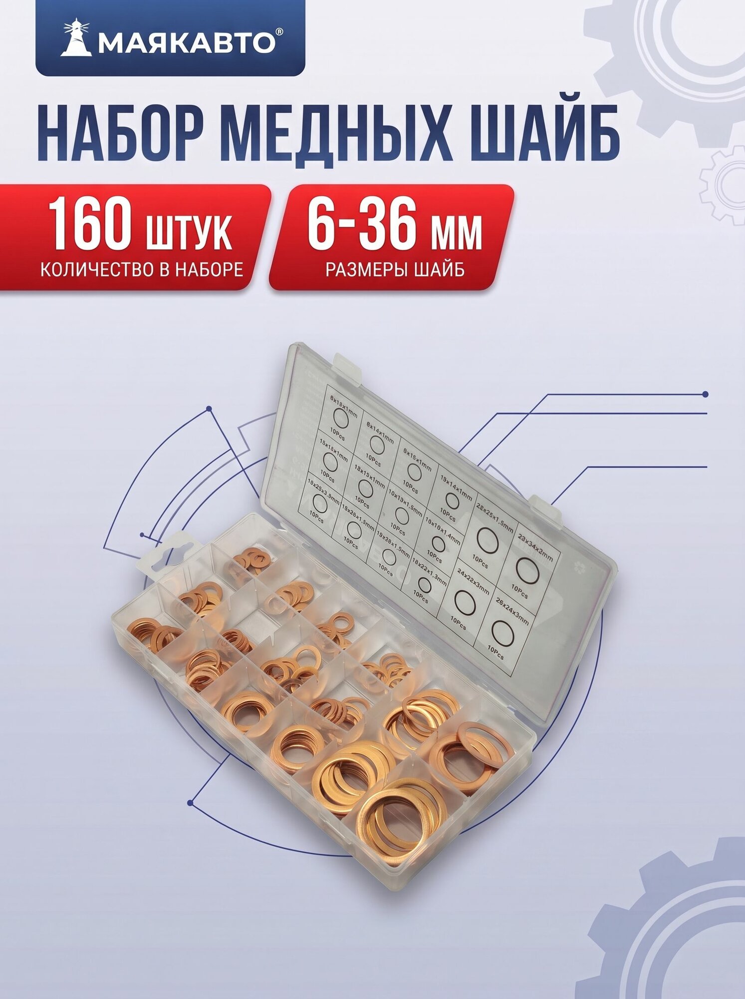 Набор уплотнительных шайб / медных, 6-36мм, 160 шт, 30160, МаякАвто