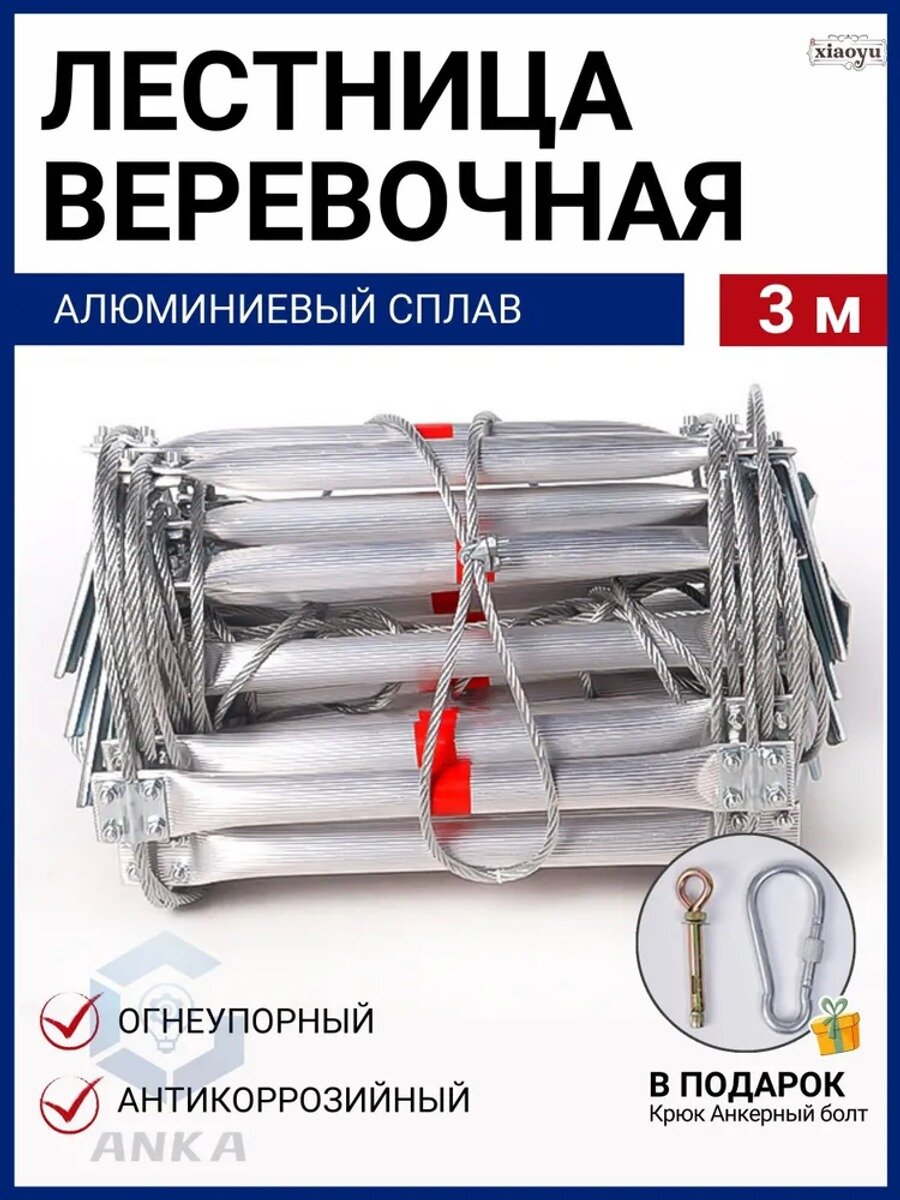 Веревочная лестница спасательная 3 м, алюминиевый сплав, нагрузка до 150 кг