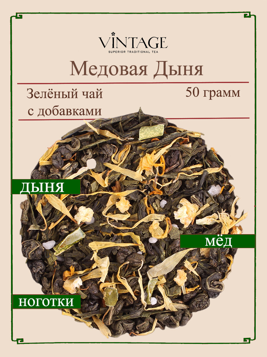 Зеленый листовой чай Винтаж Медовая Дыня с кусочками дыня, меда рассыпной 100 грамм