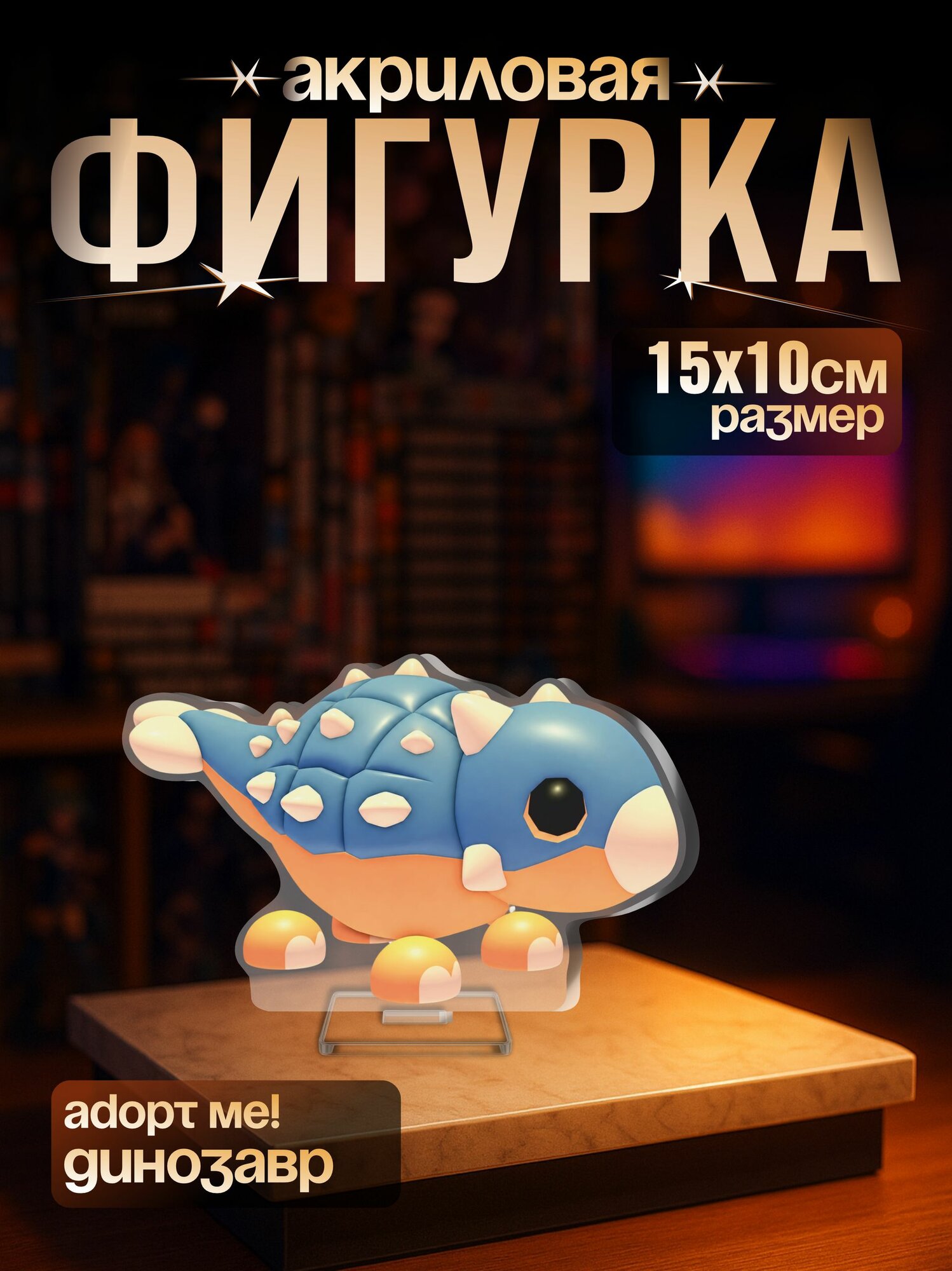 Акриловая фигурка Адопт ми Роблокс динрозавр