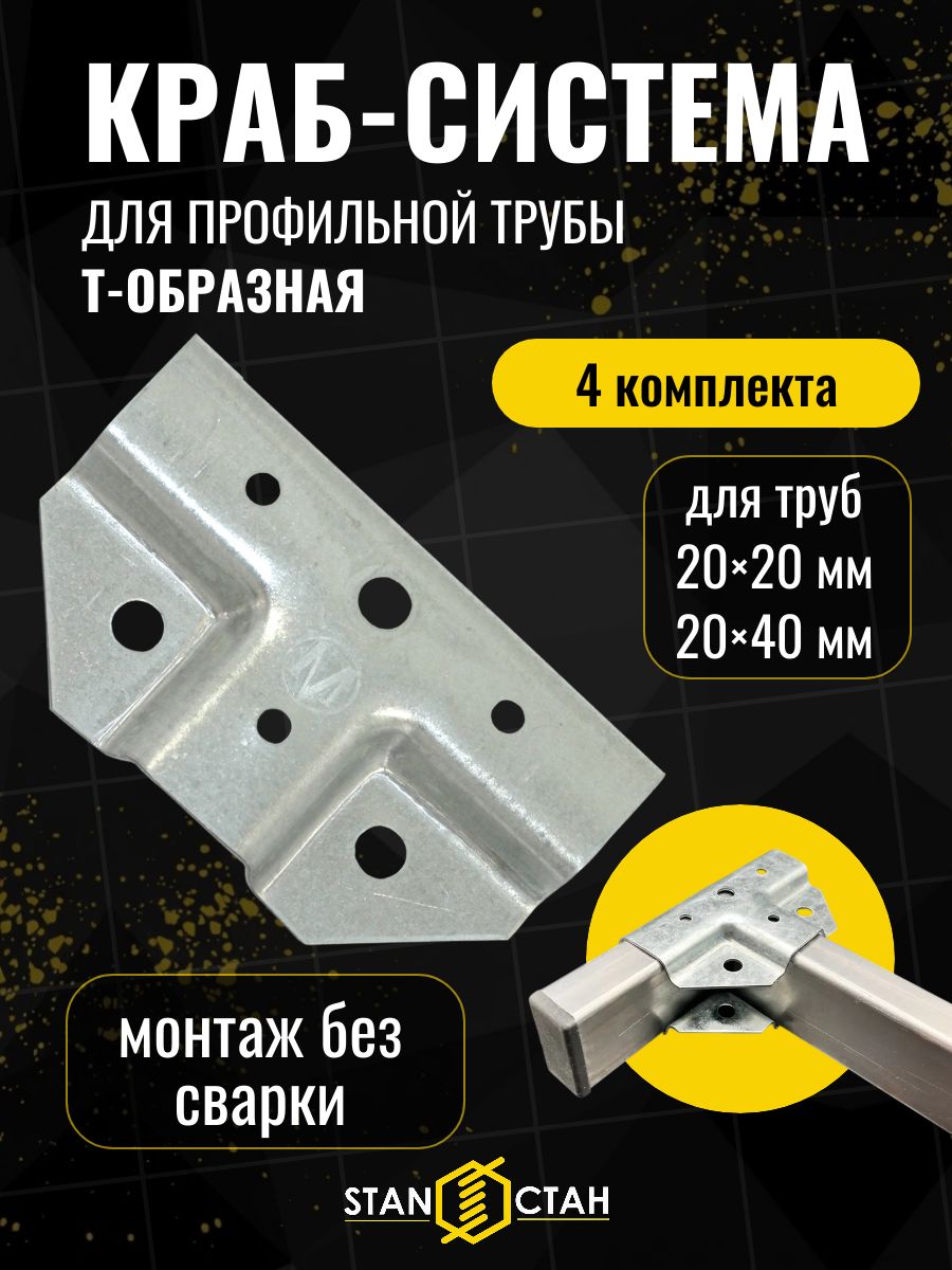 Краб-система Т-образная для профильной трубы 20х20 и 20х40, крепеж для теплицы, 4 соединителя