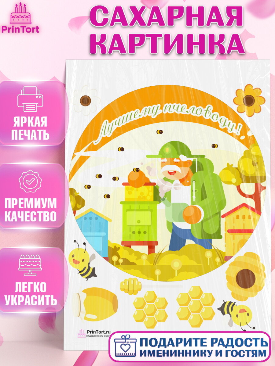 Сахарная картинка для торта Пчеловод. Украшения для торта мужчине на День Рождения. Декор для выпечки PrinTort