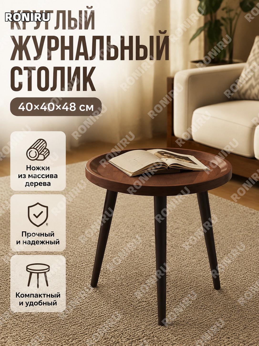 Круглый мини столик с деревянными ножками 40×40×48 см, кофейный стол для дома и балкона МДФ в скандинавском стиле