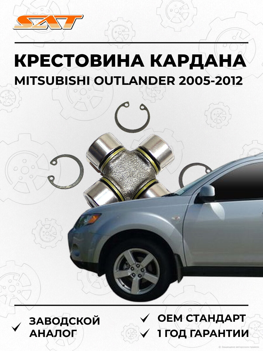 Крестовина кардана SAT ST0437113020 Mitsubishi Outlander 2005-2012 Мицубиси Аутлендер