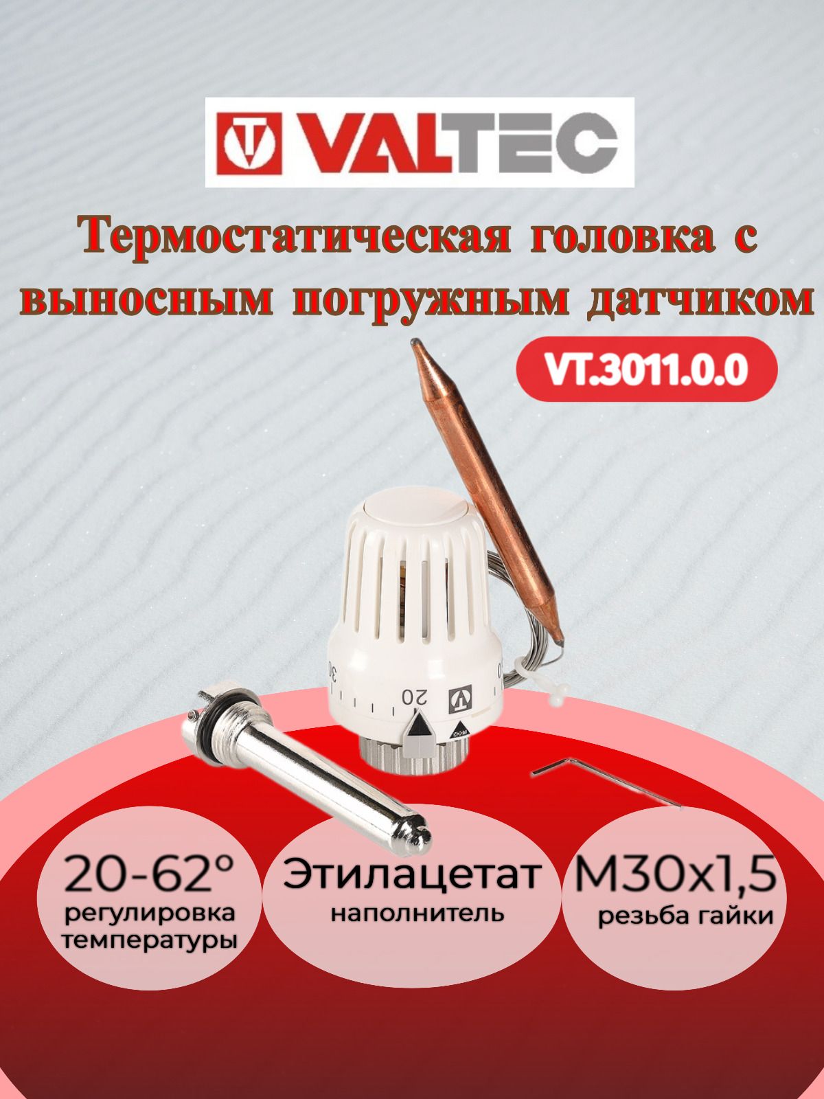 Термоголовка с погружным датчиком диап. Регул-ки 20-62С 2м. Valtec VT.3011.0.0