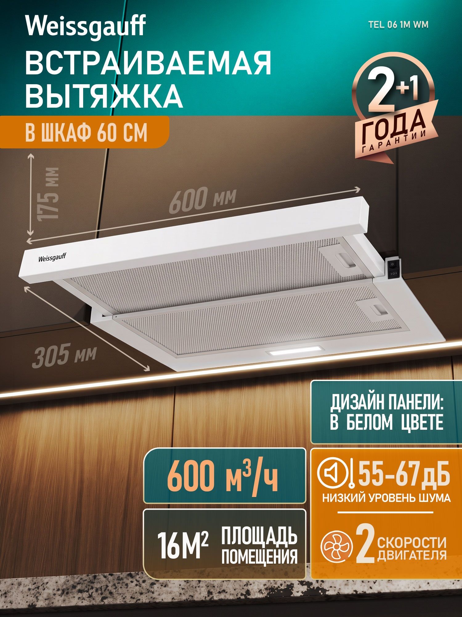 Вытяжка кухонная встраиваемая Weissgauff TEL 06 1M WM, Производительность 600 м3/ч, Низкий уровень шума, Слайдерная технология, Режимы отвод и циркуляция, Алюминиевый жировой фильтр, LED-освещение