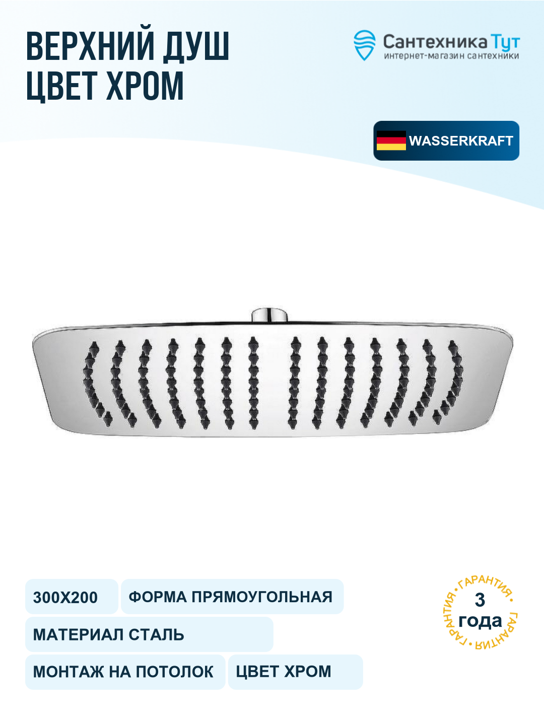 Верхний душ WasserKRAFT A069 300х200 мм, хром, на кронштейн, с защитой от известковых отложений