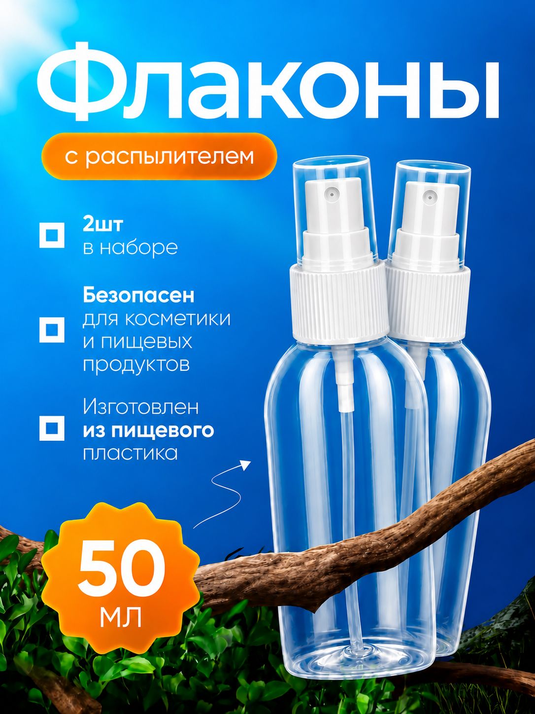 Флаконы с распылителем 50 мл 2 шт