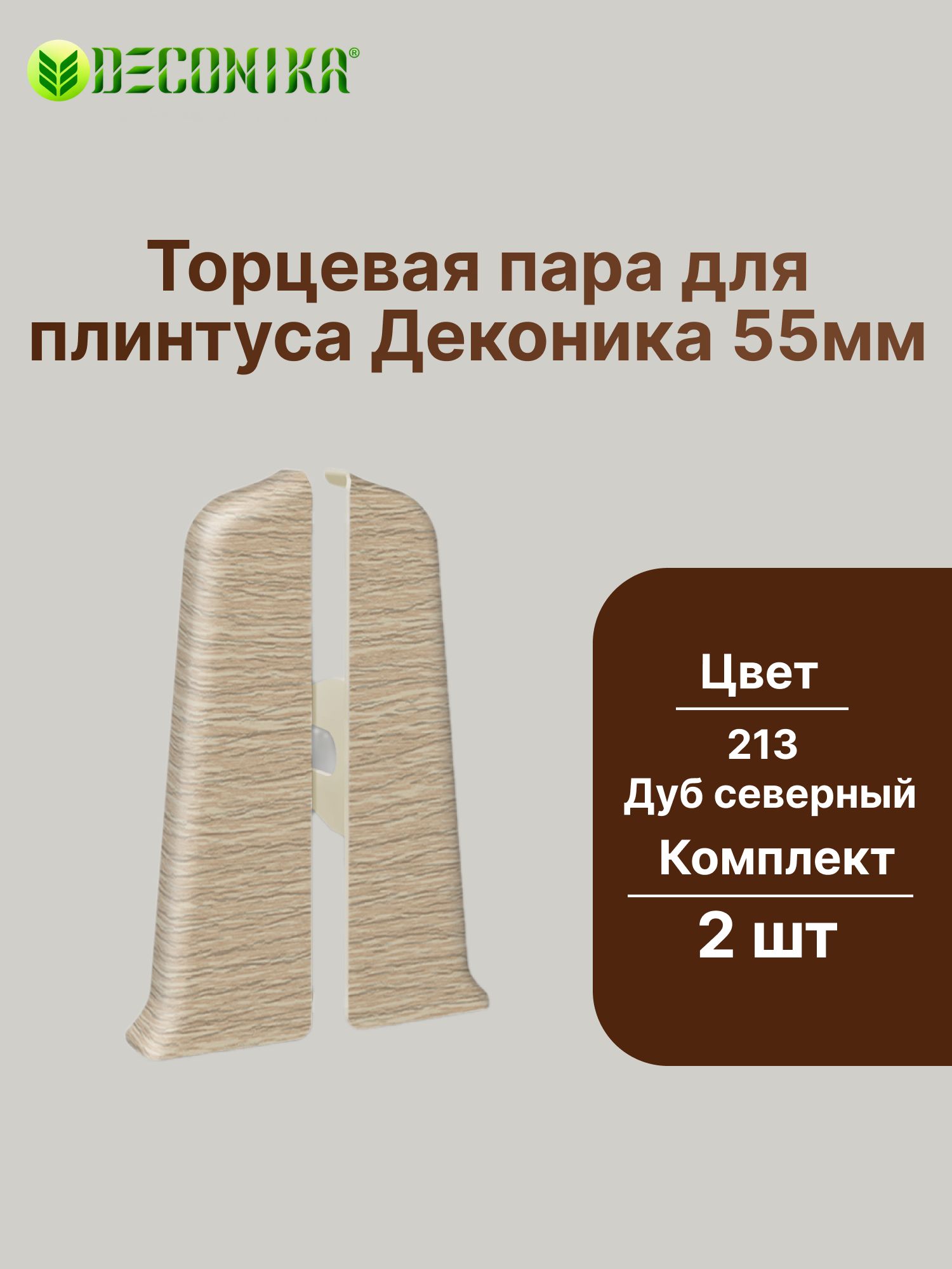Торцевые (пара) для плинтуса 55мм "Деконика" (пара во флоупаке), 213 Дуб северный