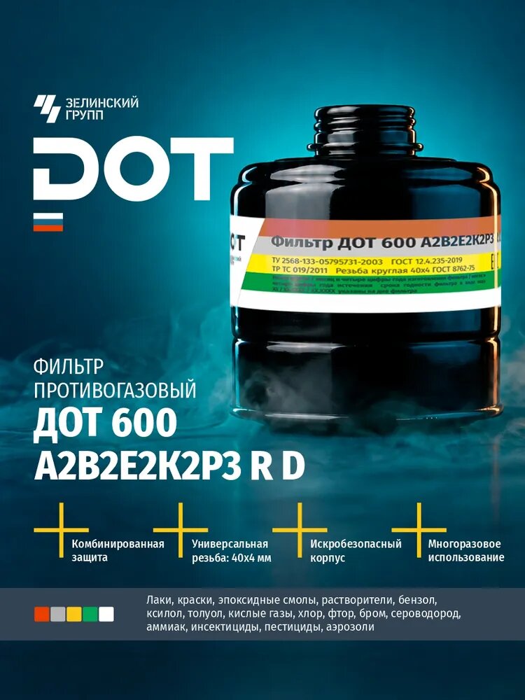 Фильтр противогазовый ДОТ 600 А2В2Е2К2Р3 R D для маски МАГ/ППМ от органических, неорганических, кислых газов и паров, аммиака и его производных