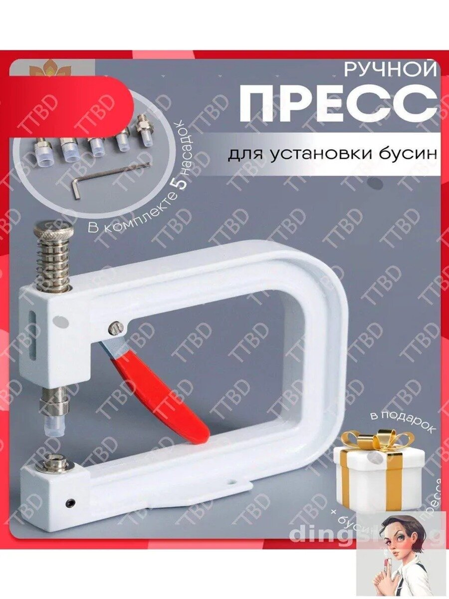 Ручной пресс для установки бусин, белый, модель H43W D128, 5 насадок и гаечный ключ