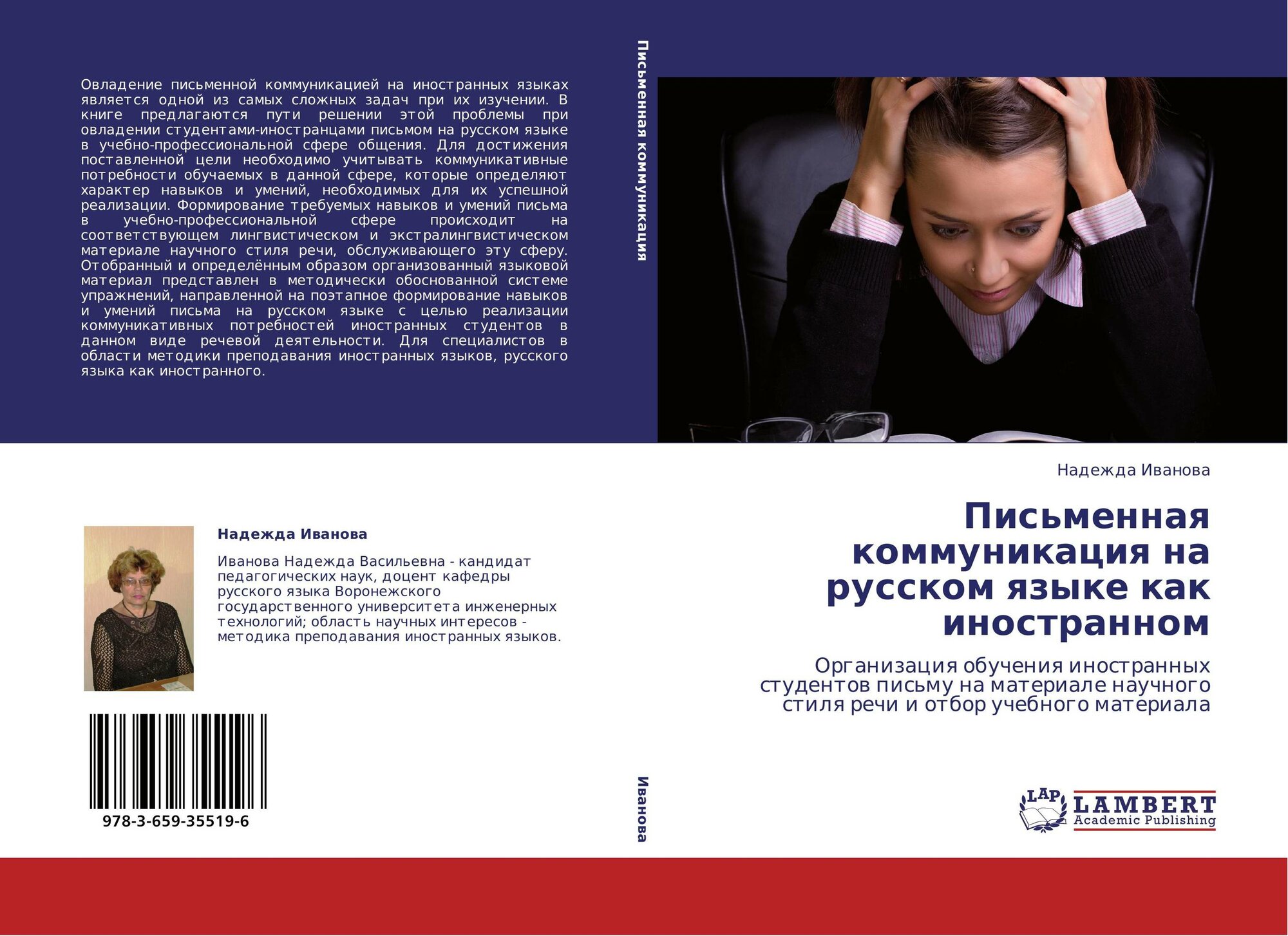 Надежда Иванова - Письменная коммуникация на русском языке как иностранном. Организация обучения иностранных студентов письму на материале научного стиля речи и отбор учебного материала.