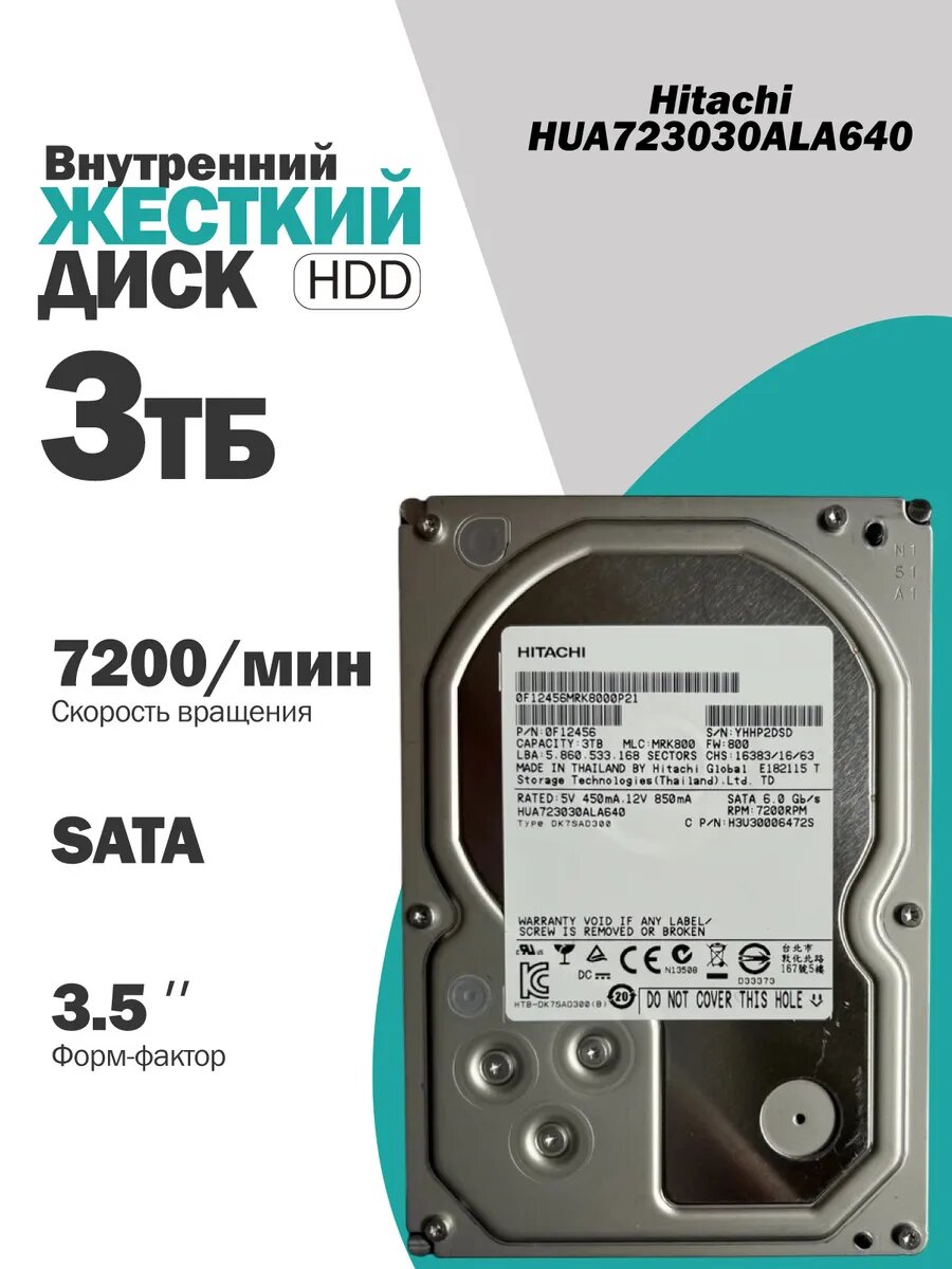 Внутренний жесткий диск Hitachi HGST 3Тб
