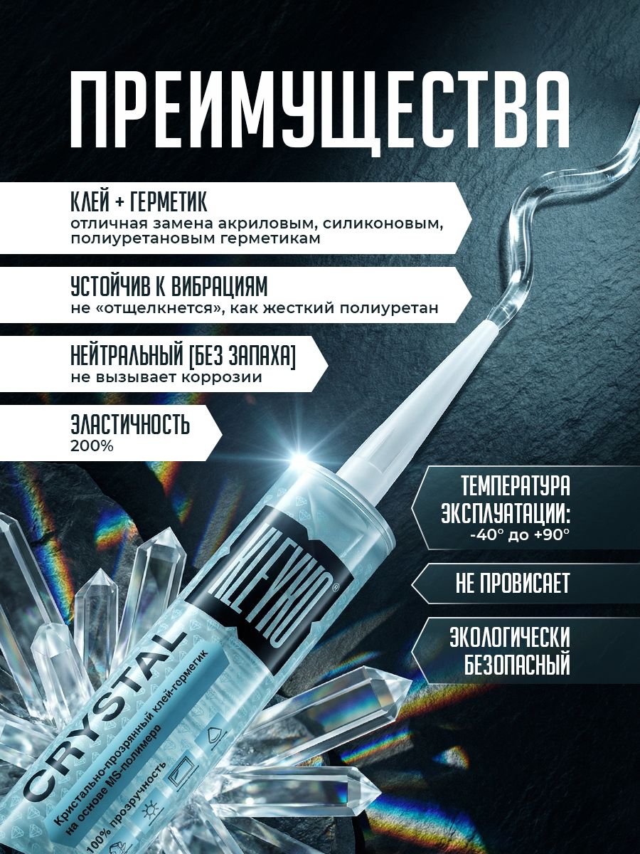 Клей-герметик прозрачный для стекла и зеркал KLEYKO Crystal, MS-полимер, 280 мл