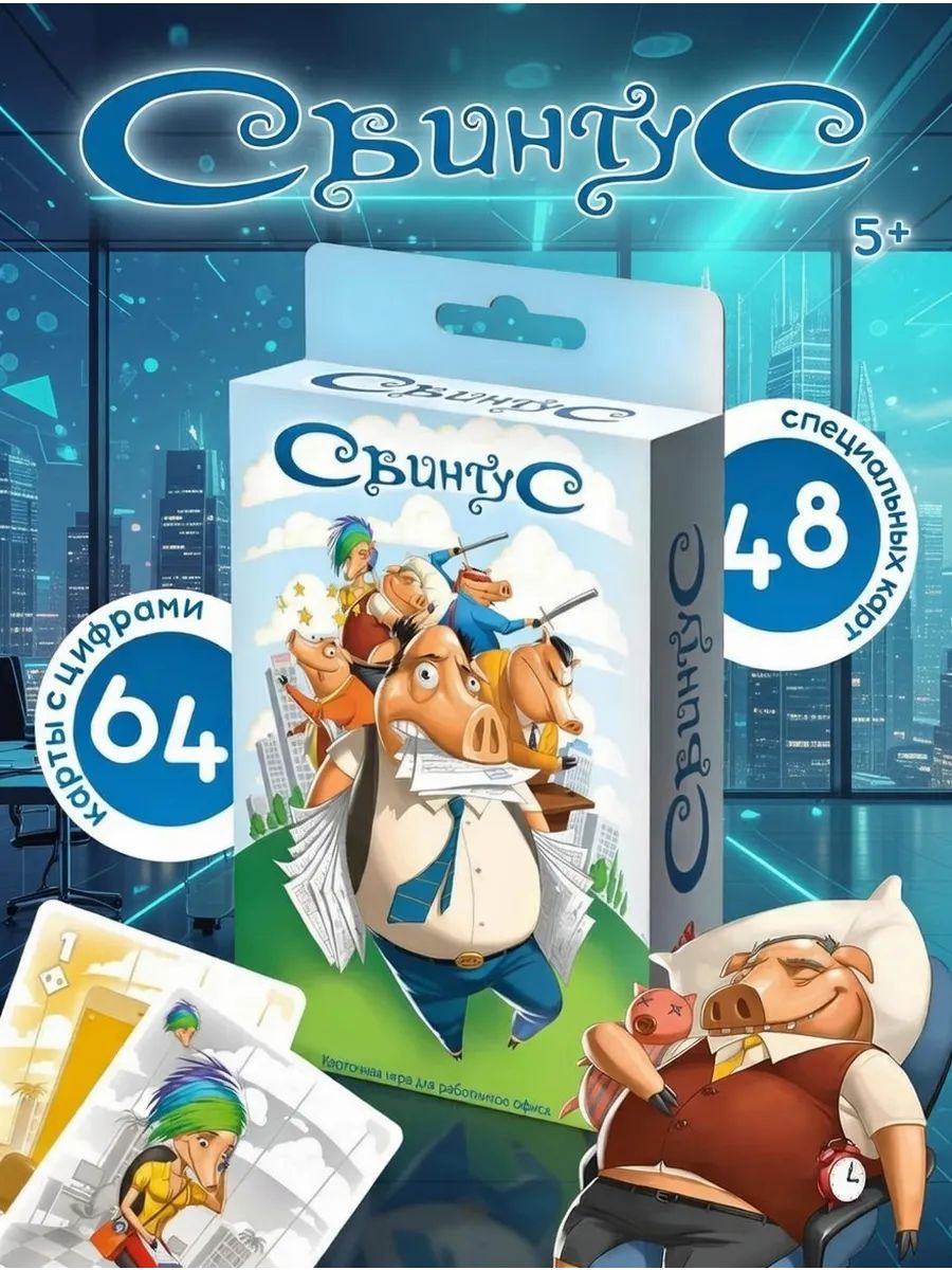 Настольная карточная игра Свинтус