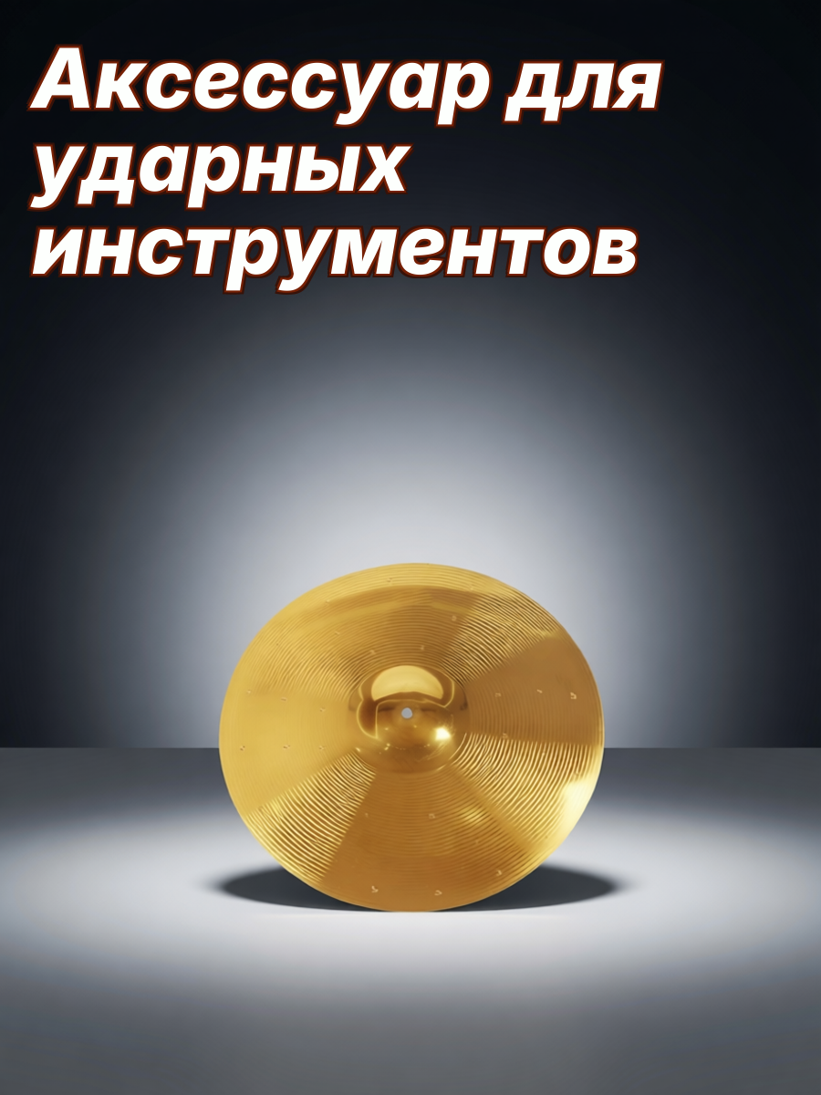 Тарелка Для Ударных Golden 36 См Металлическая Тарелка Для Джаза И Обучения 36.00X36.00X1.30Cm