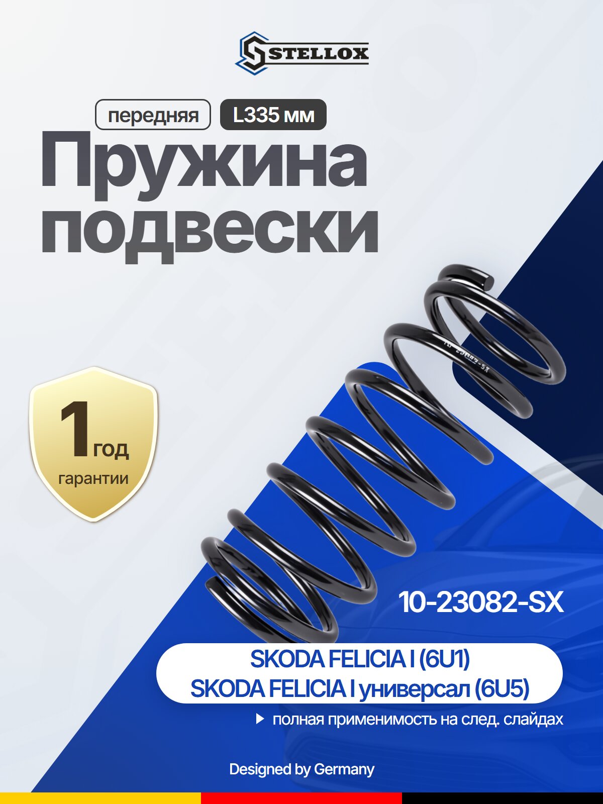 Пружина подвески передняя L335 мм Ø149 мм для SKODA