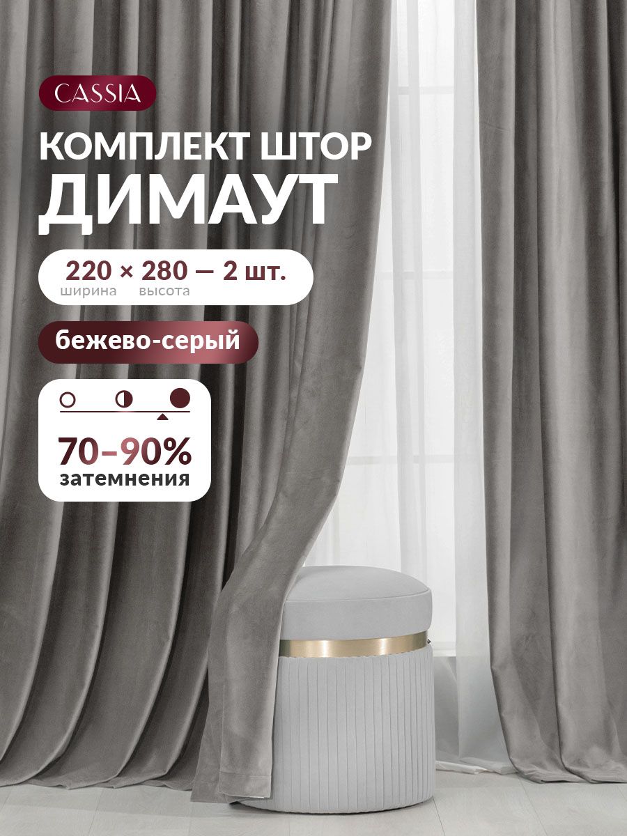 CASSIA Шторы для комнаты "Валлуар" димаут, бархат, 280 высота * 220 ширина, бежево-серые