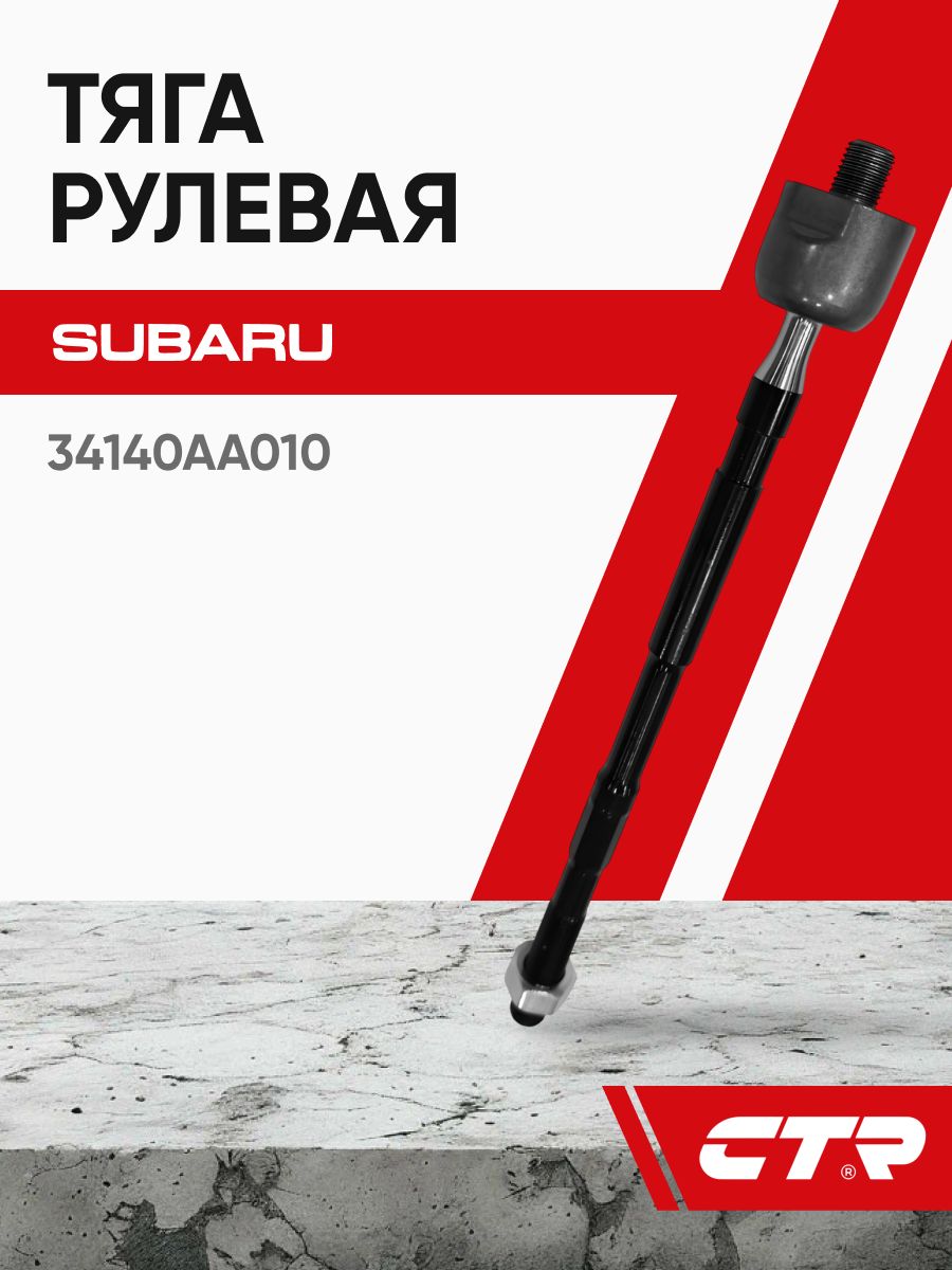 CTR Тяга рулевая SUBARU Impreza, Forester, Legacy ; 34140AA010