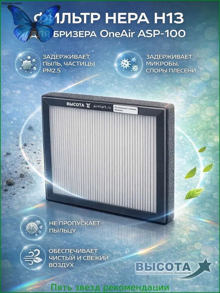 Фильтр Hepa H13 для приточной установки бризера Ballu OneAir ASP-100