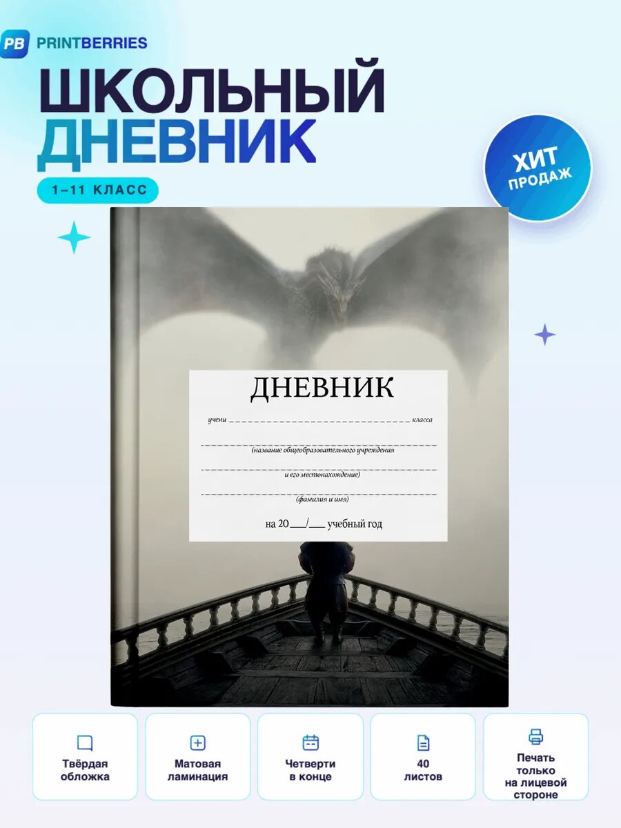 Школьный дневник Дом Дракона принт