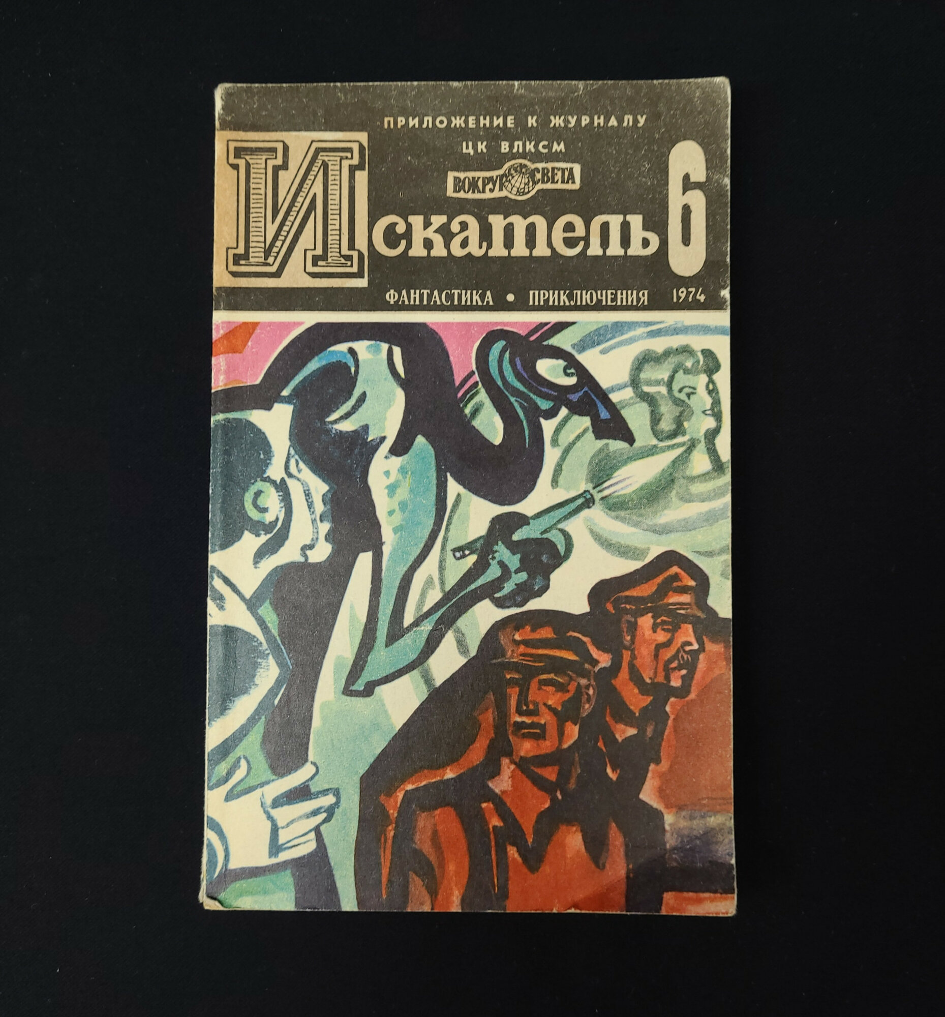 Искатель 6. Книга СССР. Фантастика, приключения